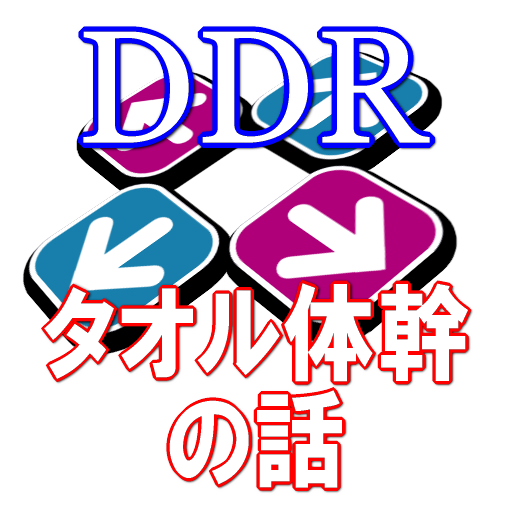[DDR tips] 体幹を鍛えるためのタオル矯正法